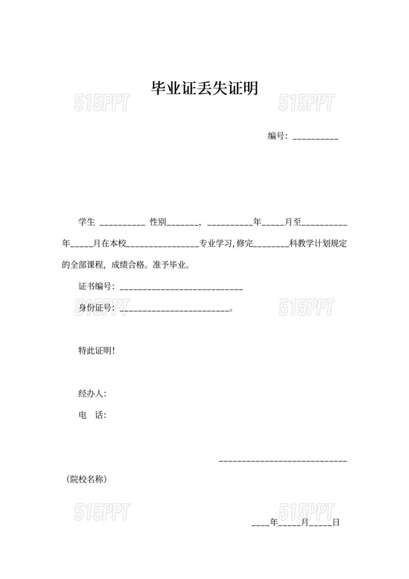 毕业证丢失证明 515PPT