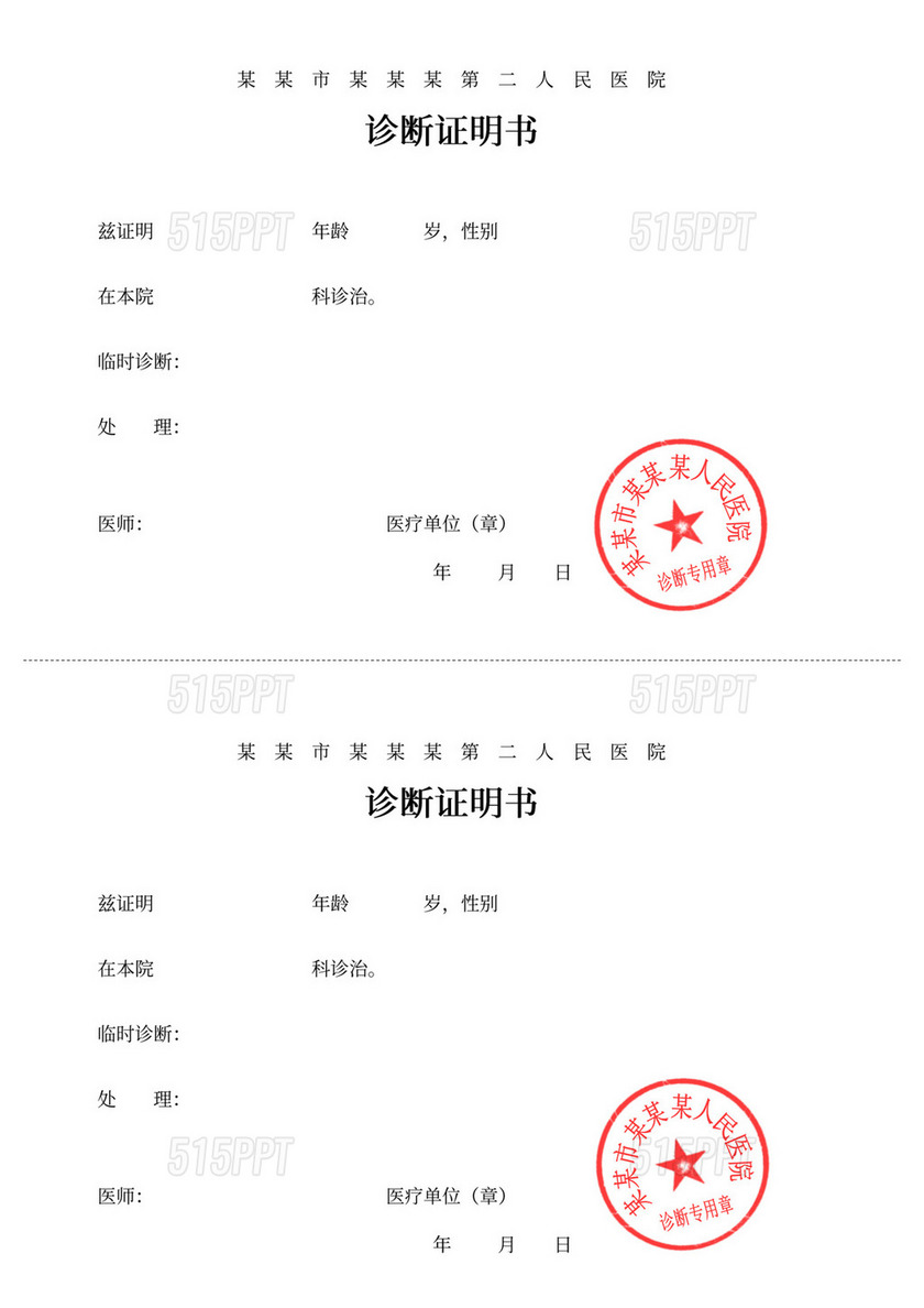 医院诊断证明书word模板 515PPT