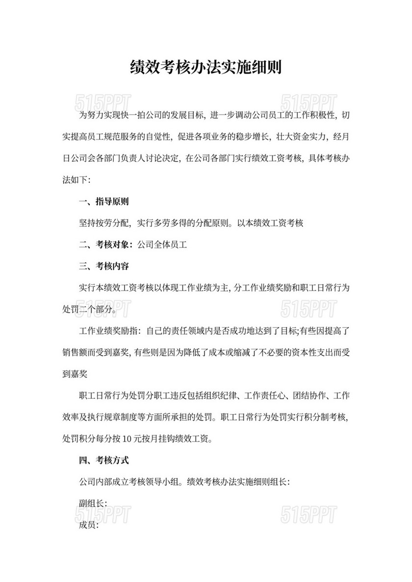 绩效考核办法实施细则 515PPT