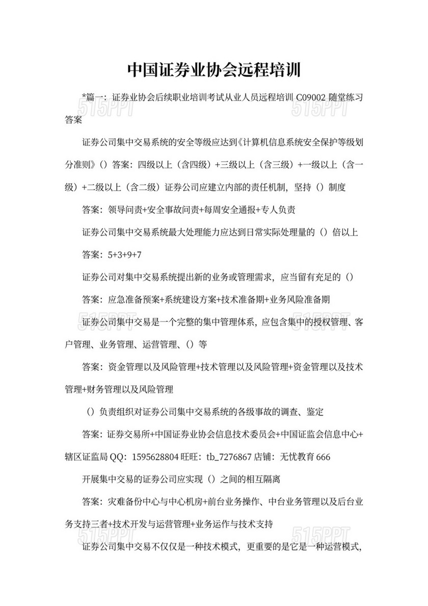 中国证券业协会远程培训 515PPT