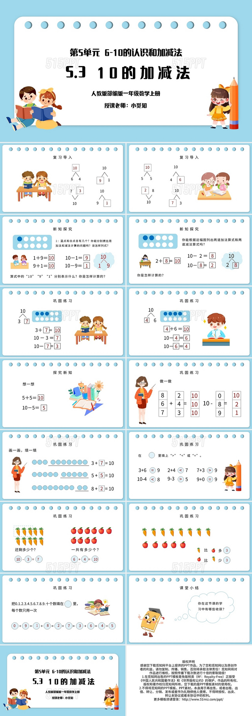 蓝色简约小学一年级上册10的加减法教学教案课件PPT模板宣传 515PPT