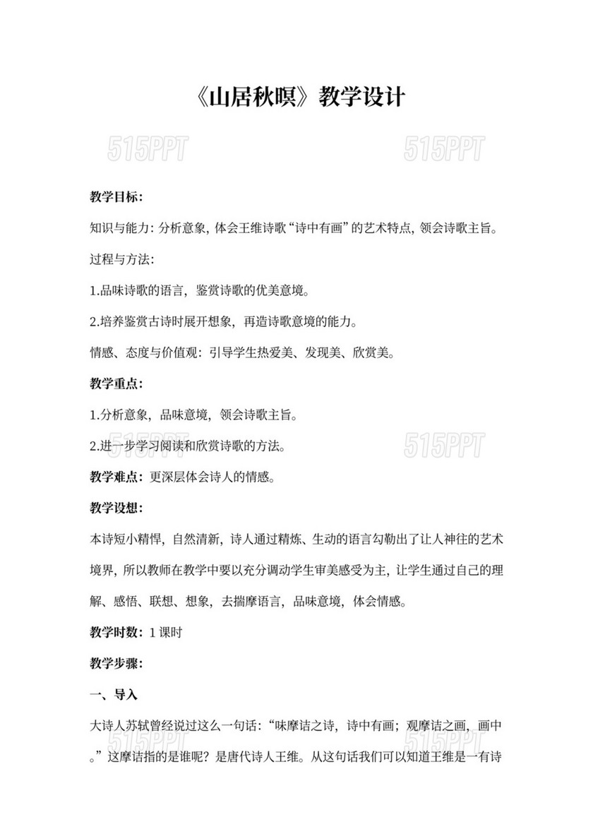 山居秋暝优秀教案 515PPT