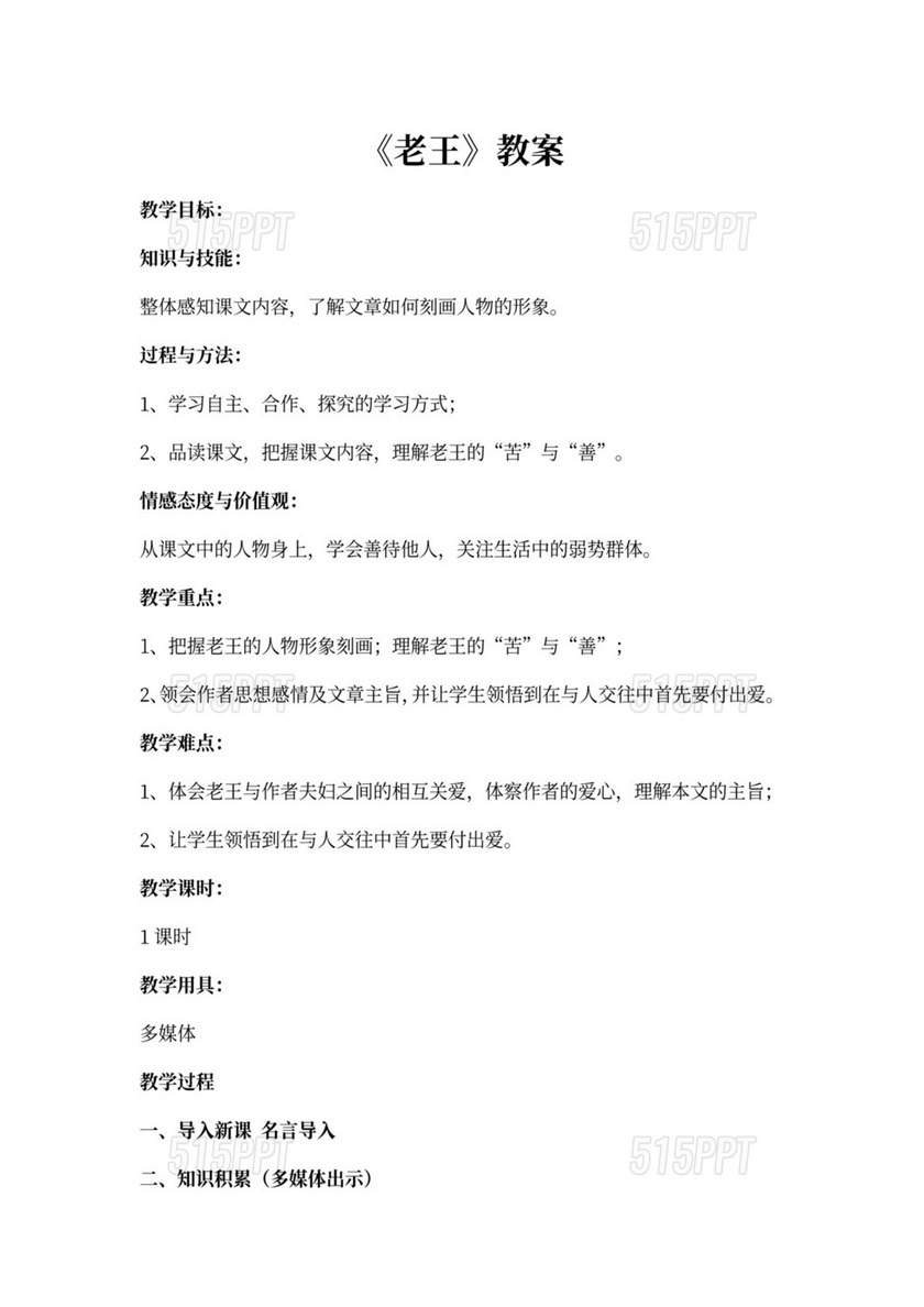 老王优秀教案 515PPT