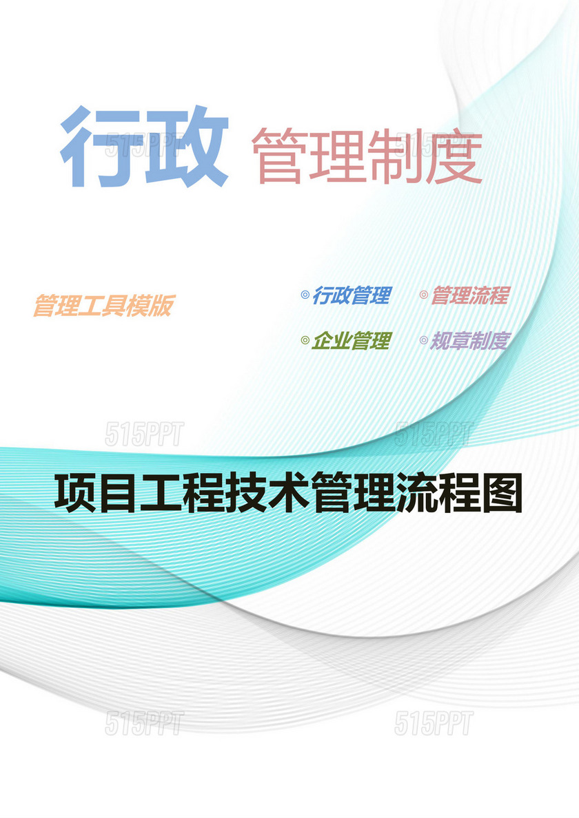 项目工程技术管理流程图 515PPT