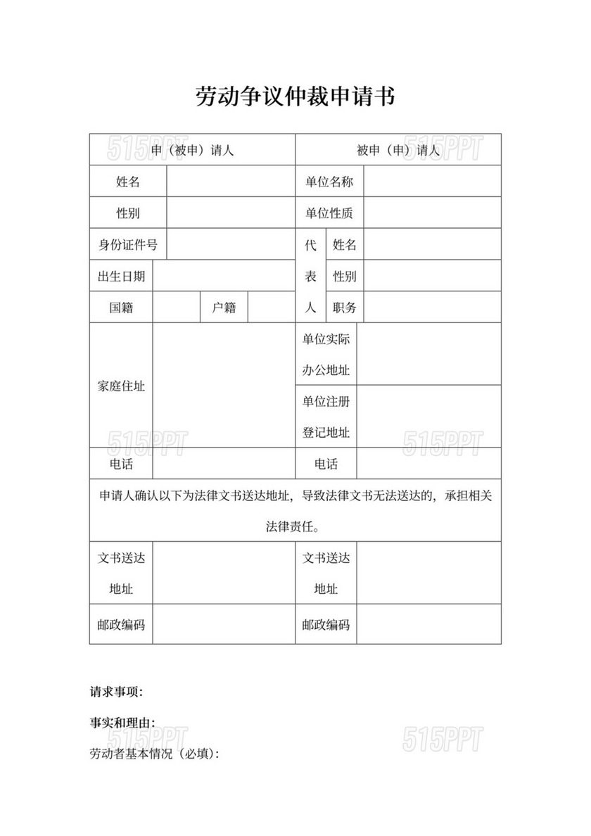上海市劳动争议仲裁申请书 现用模板 515PPT