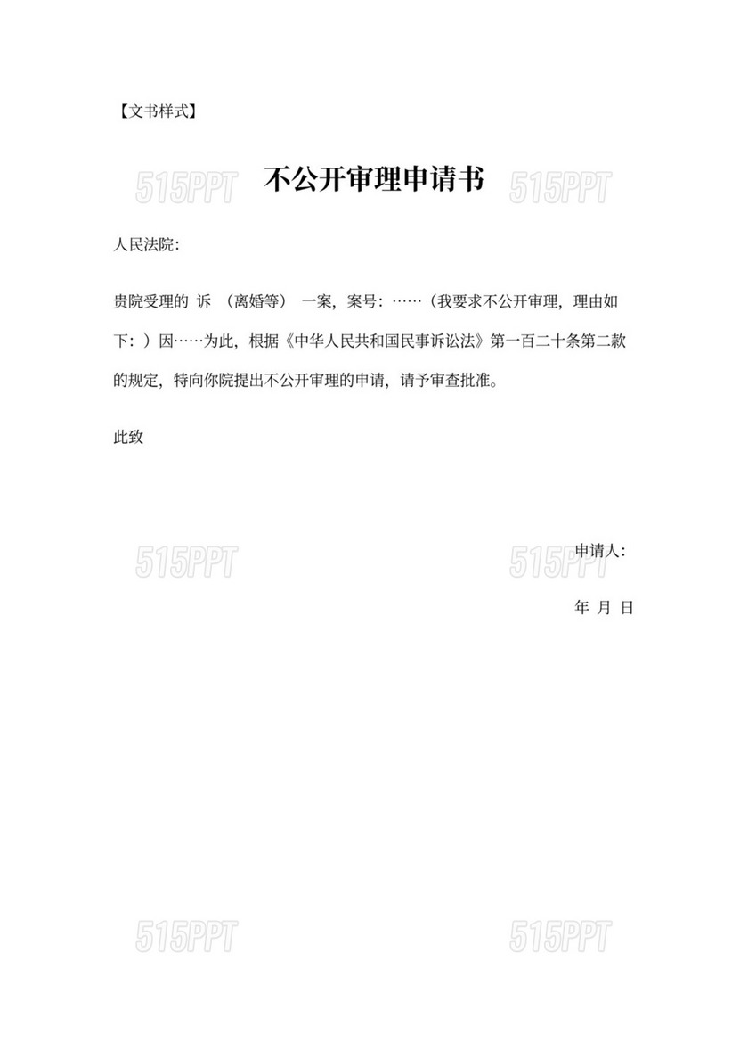 不公开审理申请书 515PPT