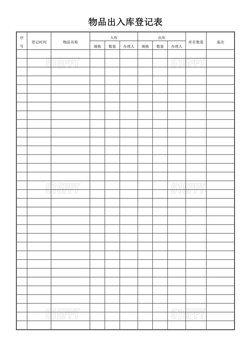 白色简约物品出入库登记表出入登记表 515PPT