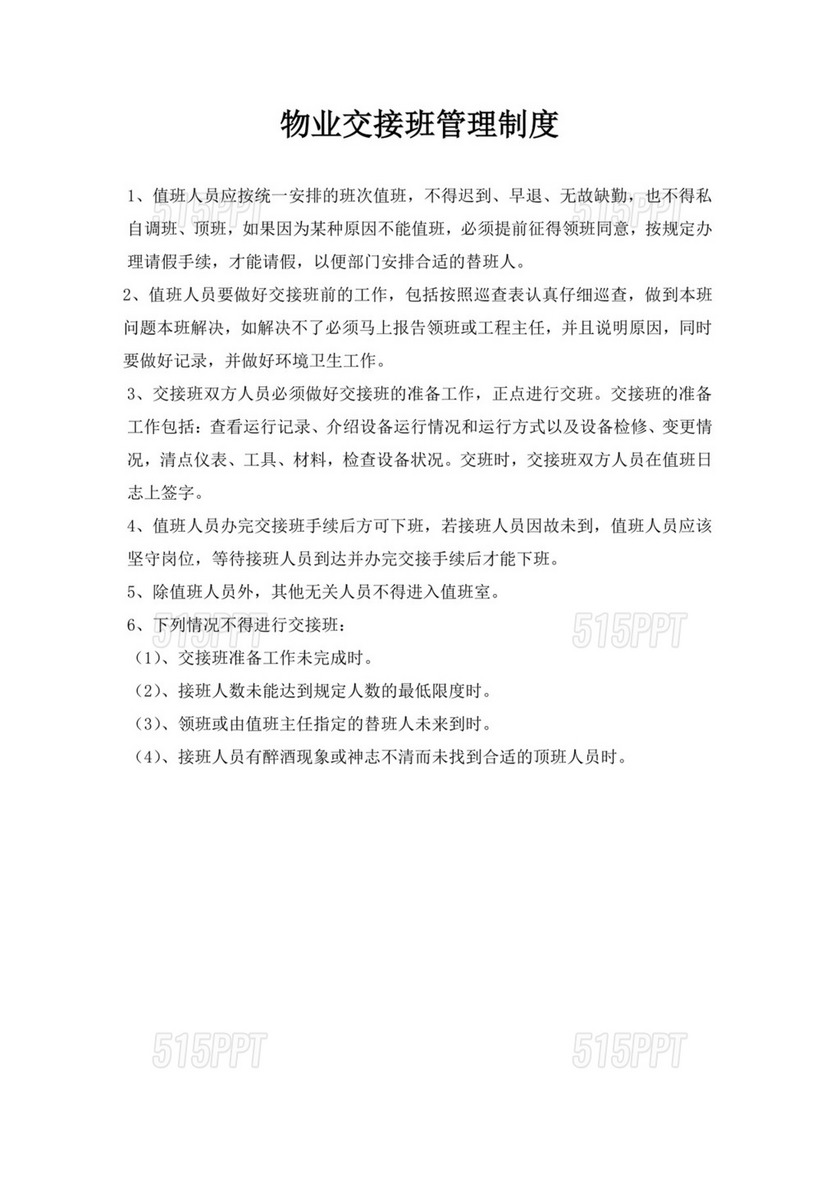 物业交接班管理规章制度物业交接班制度 515PPT