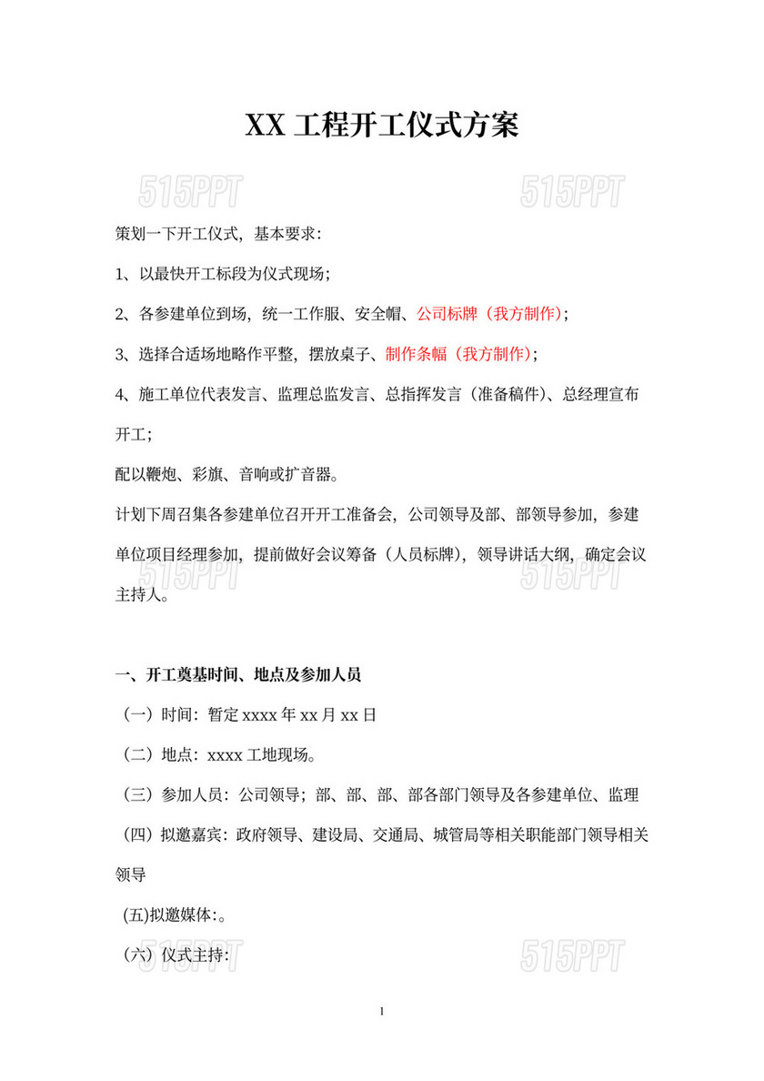白色简约开工仪式方案开业仪式方案模板 515PPT