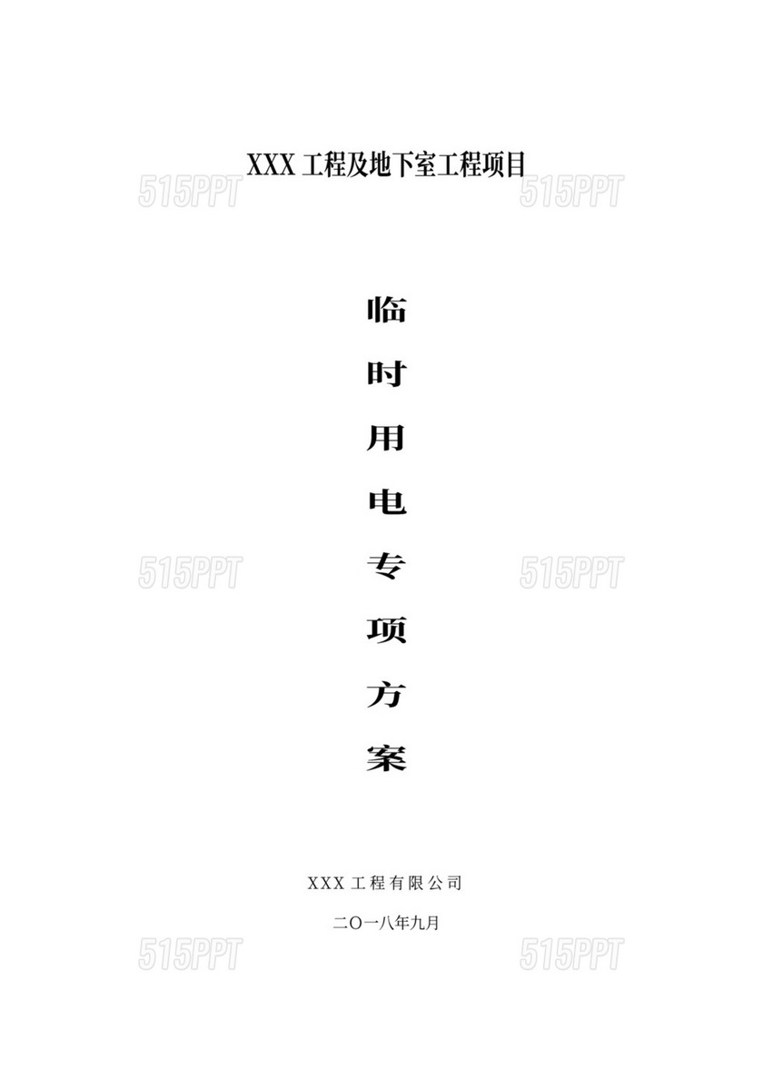 白色简约临时用电专项方案施工临时用电方案 515PPT