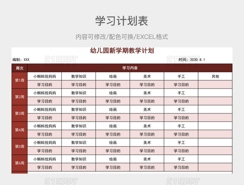 红棕色清新幼儿园新学期教学计划 515PPT