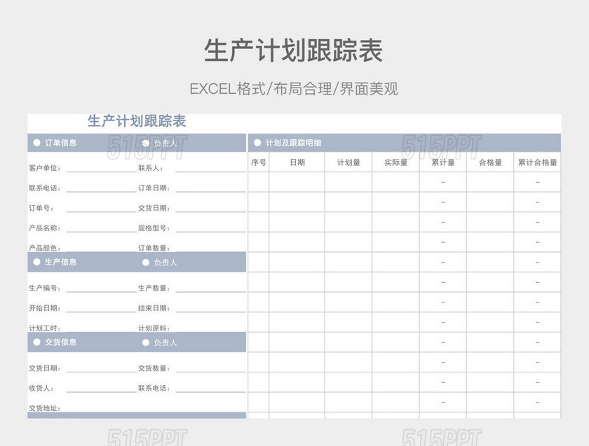 生产计划跟踪表 515PPT