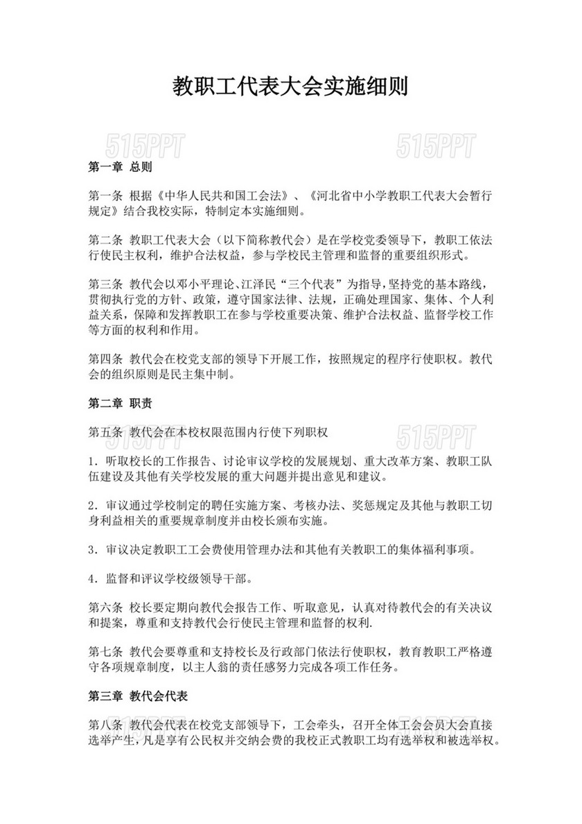 教职工代表大会实施细则职工代表大会条例 515PPT