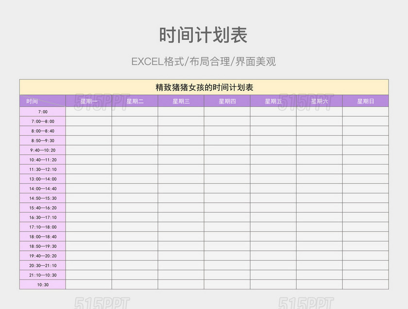 时间计划表 515PPT