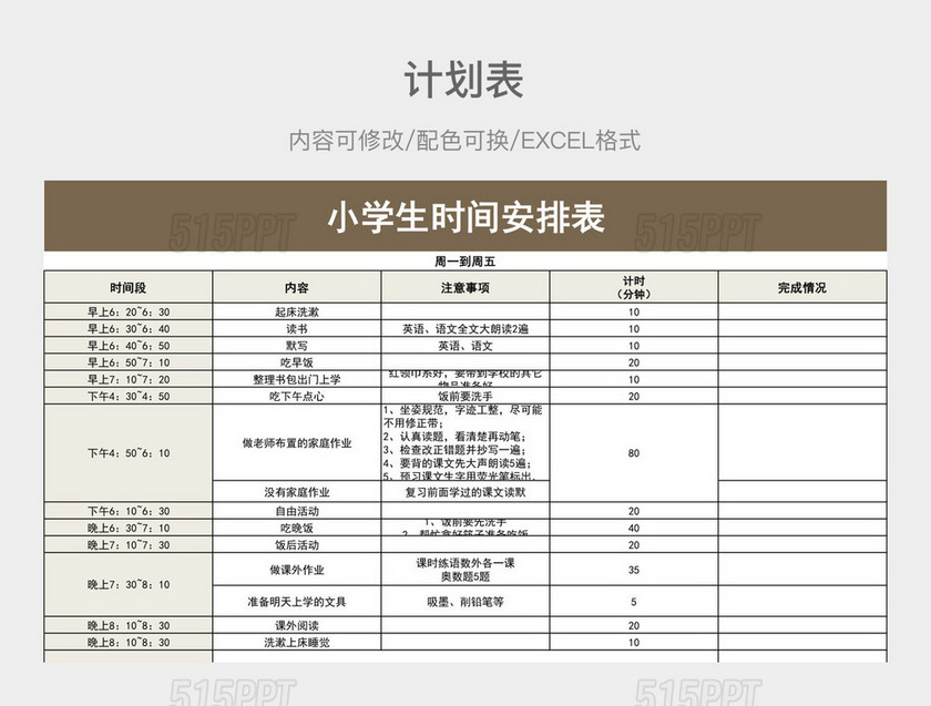 茶色清新小学生时间安排表 515PPT