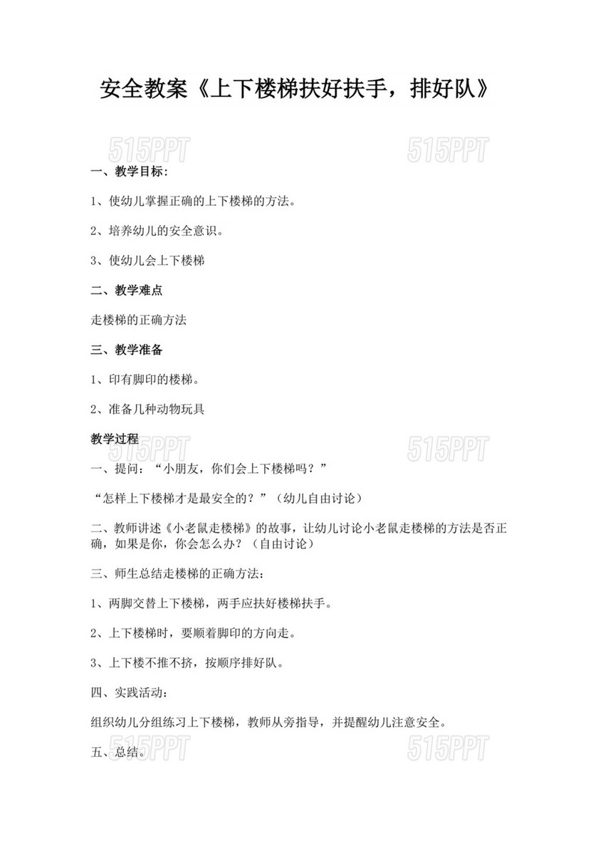 安全教案上下楼梯扶好扶手排好队安全教案上下楼梯 515PPT
