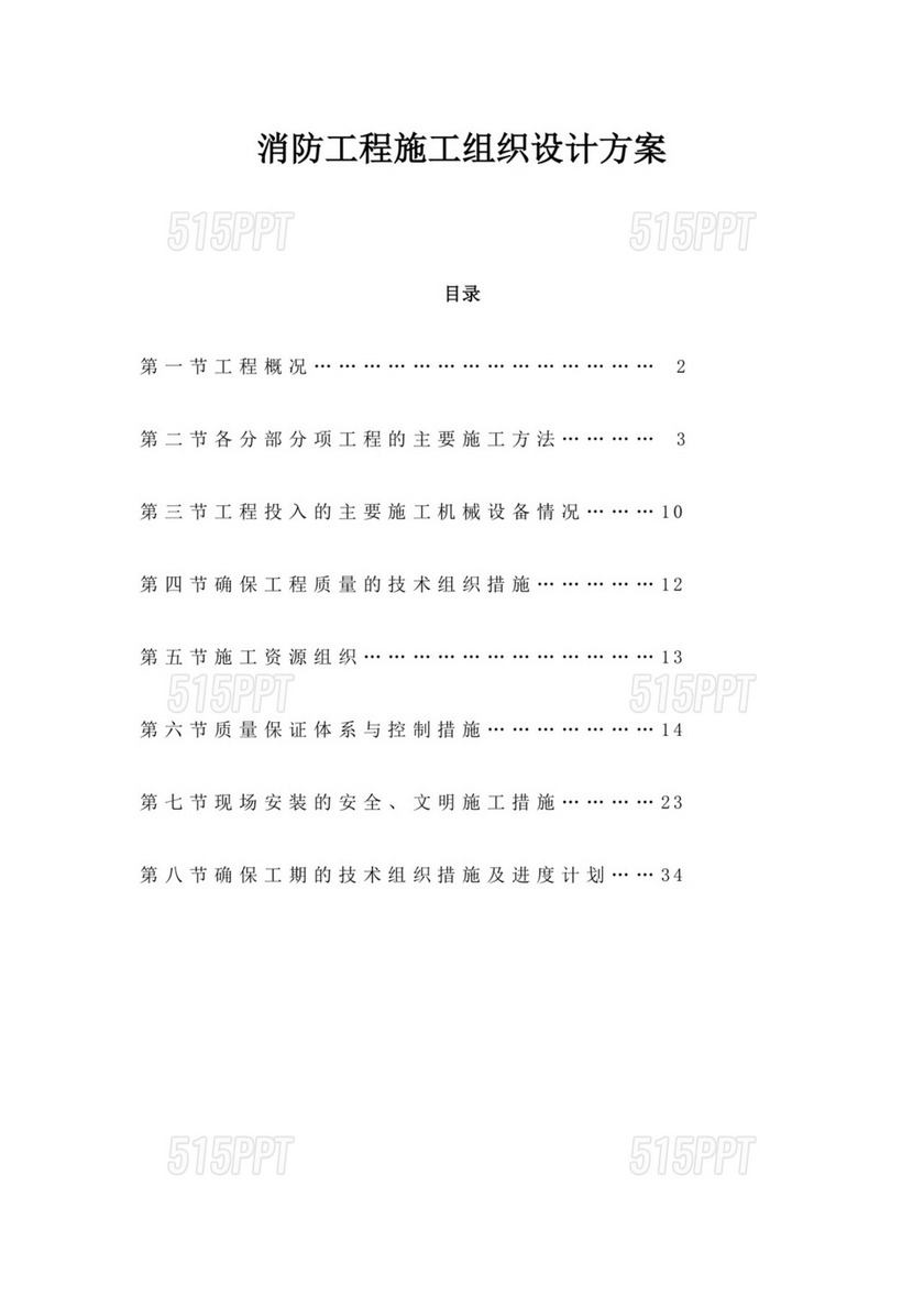 白色简约消防工程施工组织设计方案消防工程施工方案 515PPT