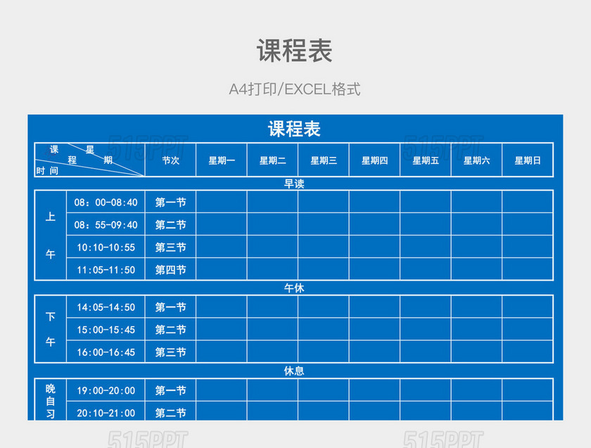 蓝色简约课程表 515PPT