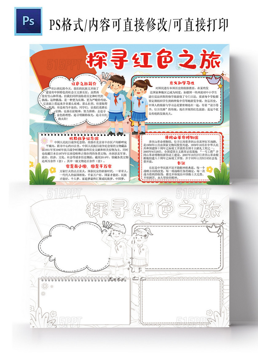 探寻红色之旅手抄报爱国教育电子小报模板 515PPT