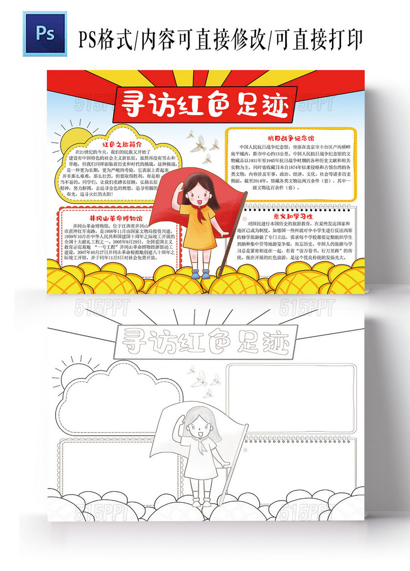 寻访红色足迹手抄报爱国教育电子小报模板红色之旅 515PPT