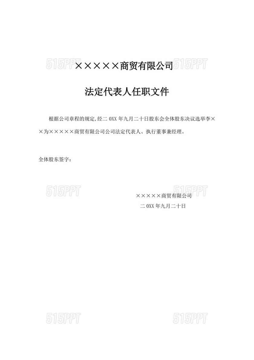 公司法定代表人任职文件任职文件模板 515PPT