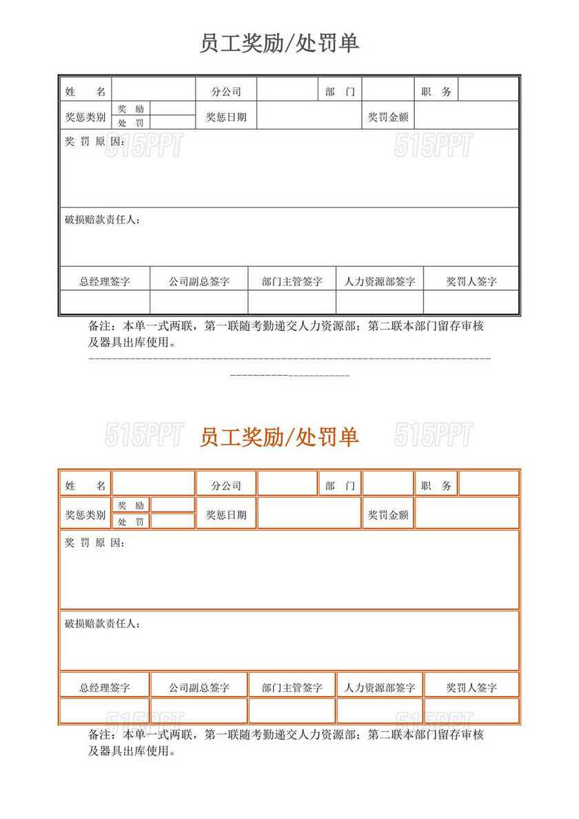 公司员工奖励处罚单模板处罚文件 515PPT