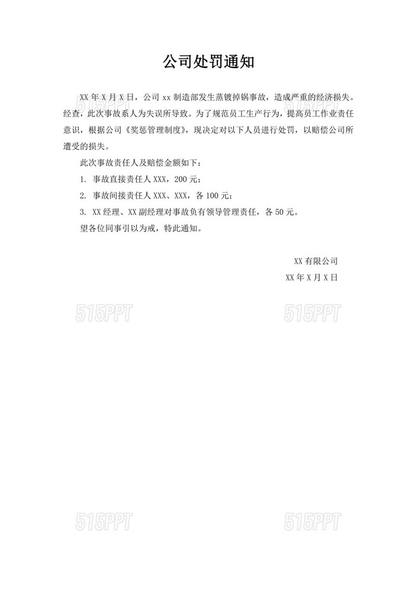 公司处罚通知文件模板处罚文件 515PPT