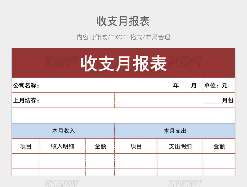 收支月报表 515PPT