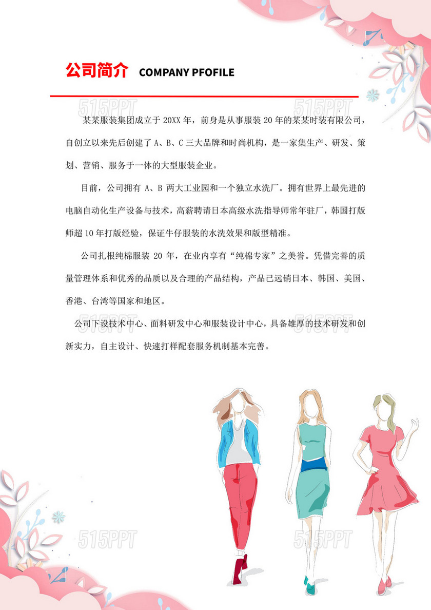 粉色简约服装公司简介企业公司简介模板 515PPT
