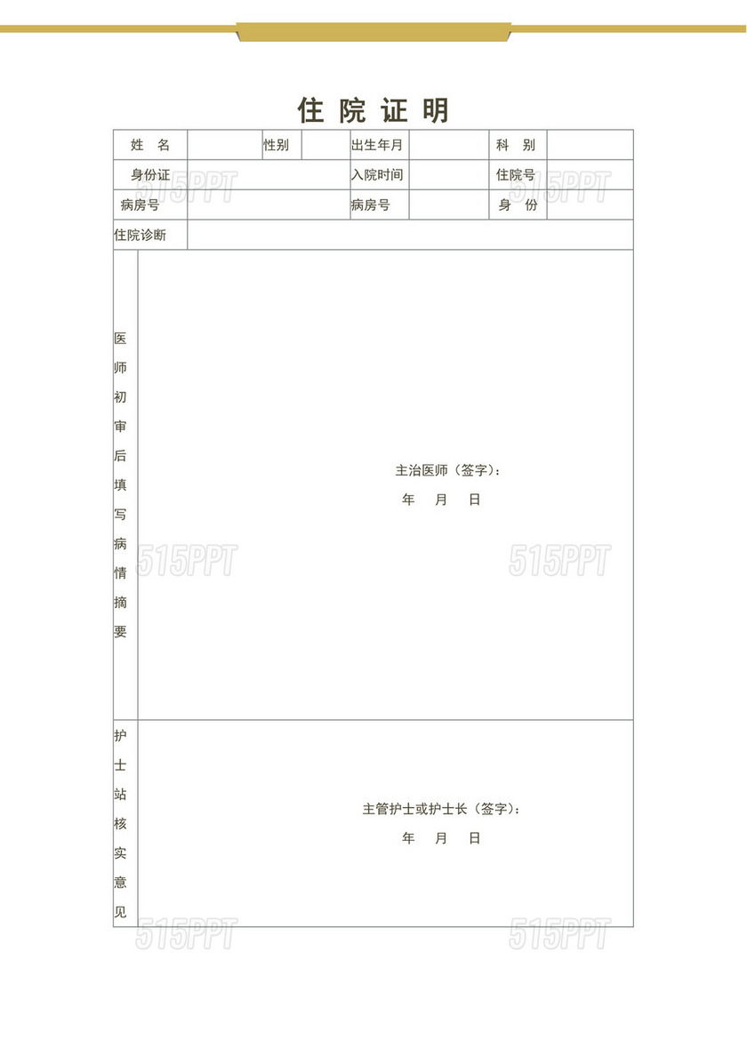 白色简约医院住院证明医院证明住院证明 515PPT