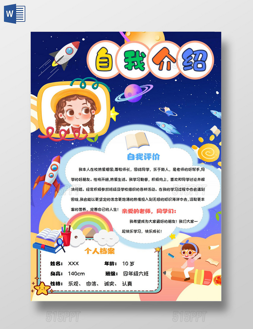 小学生自我介绍手抄报卡通小报小学生自我介绍竖版 515PPT