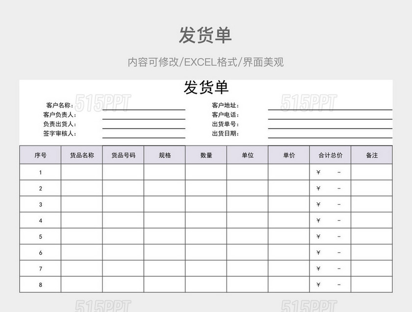 发货单 515PPT