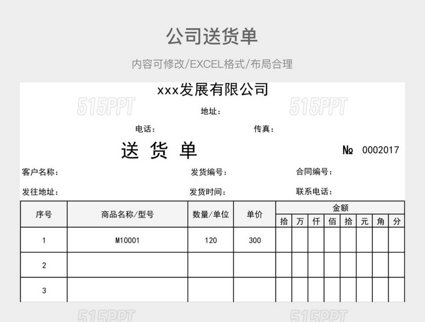 公司送货单 515PPT