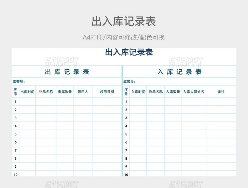 出入库记录表 515PPT