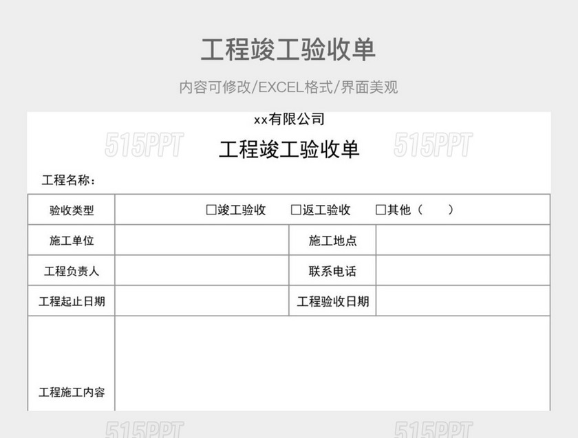 工程竣工验收单 515PPT