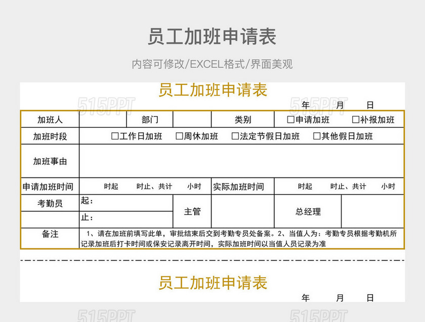 员工加班申请表 515PPT