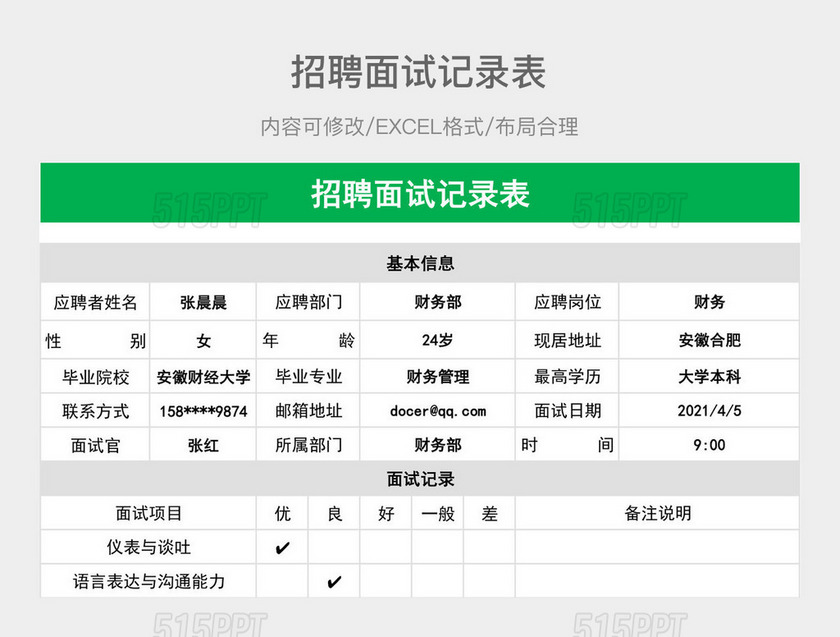 招聘面试记录表 515PPT