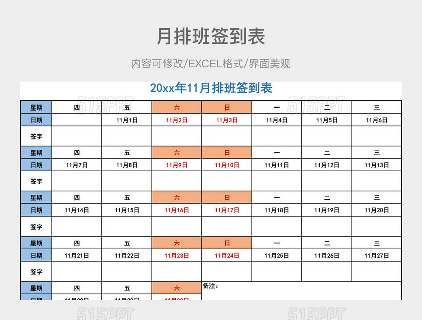 月排班签到表 515PPT