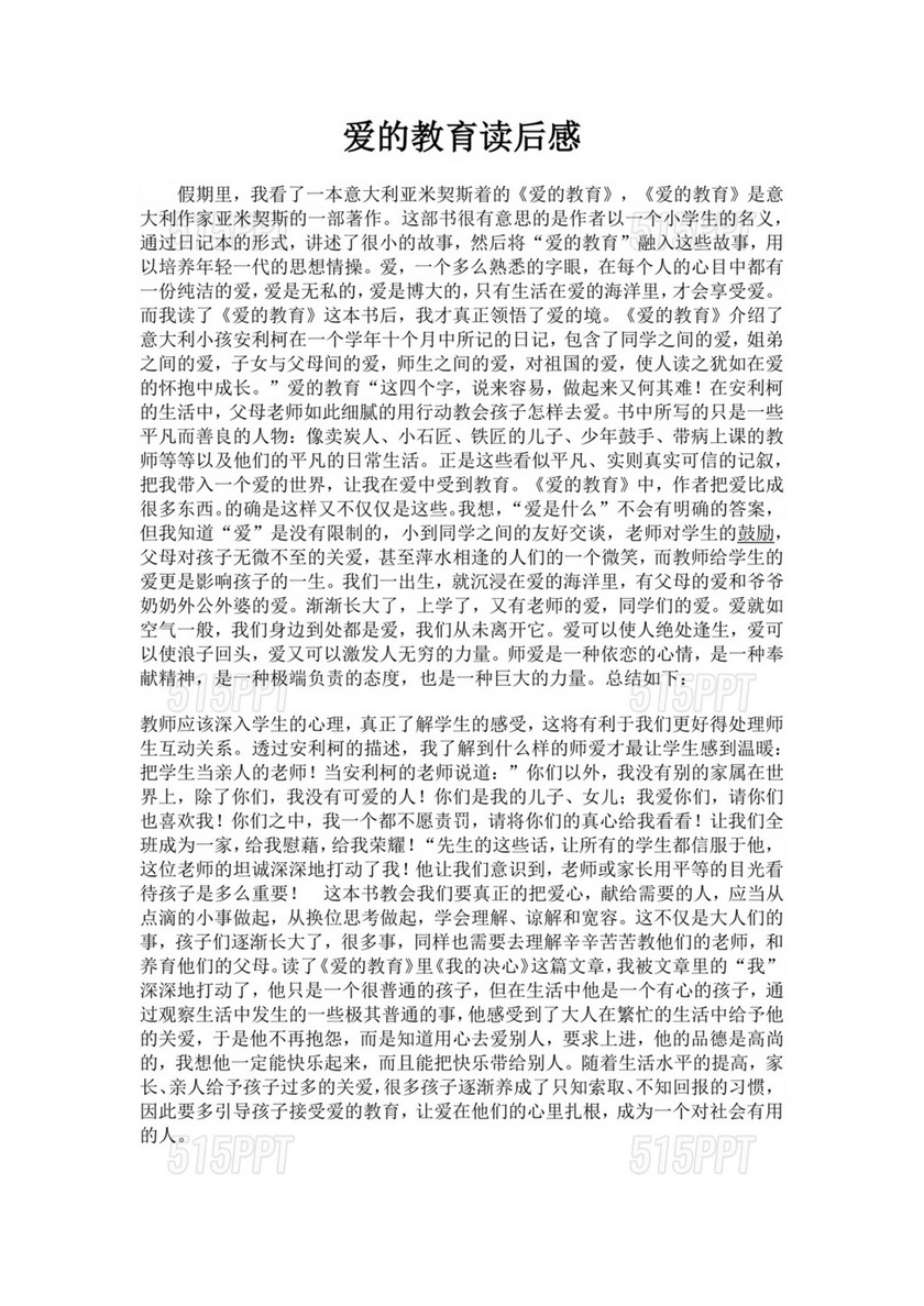 爱的教育读后感想范文 515PPT