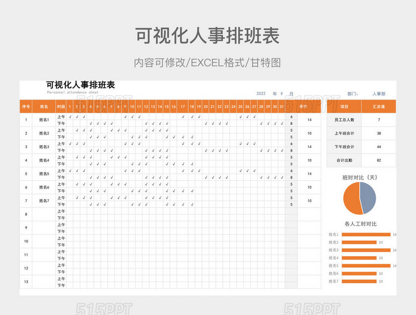 可视化人事排班表 515PPT