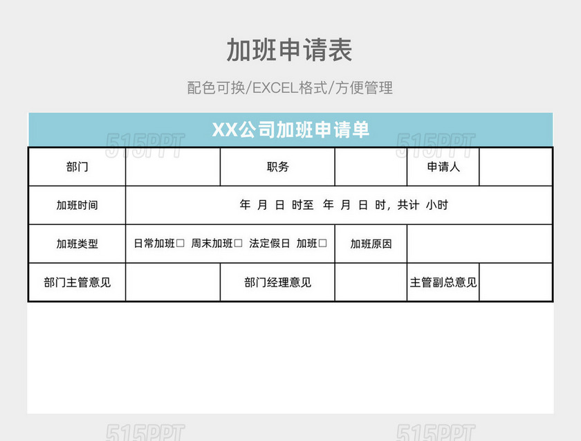 蓝色加班申请表 515PPT