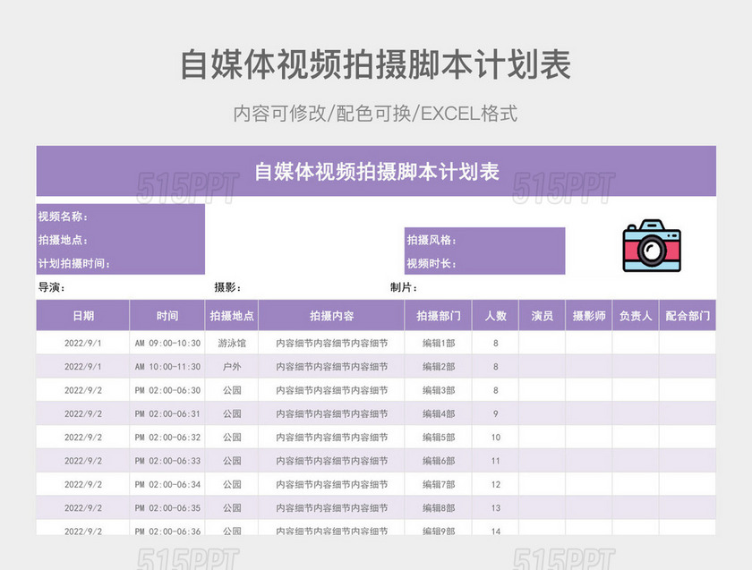紫色渐变自媒体视频拍摄脚本计划表 515PPT