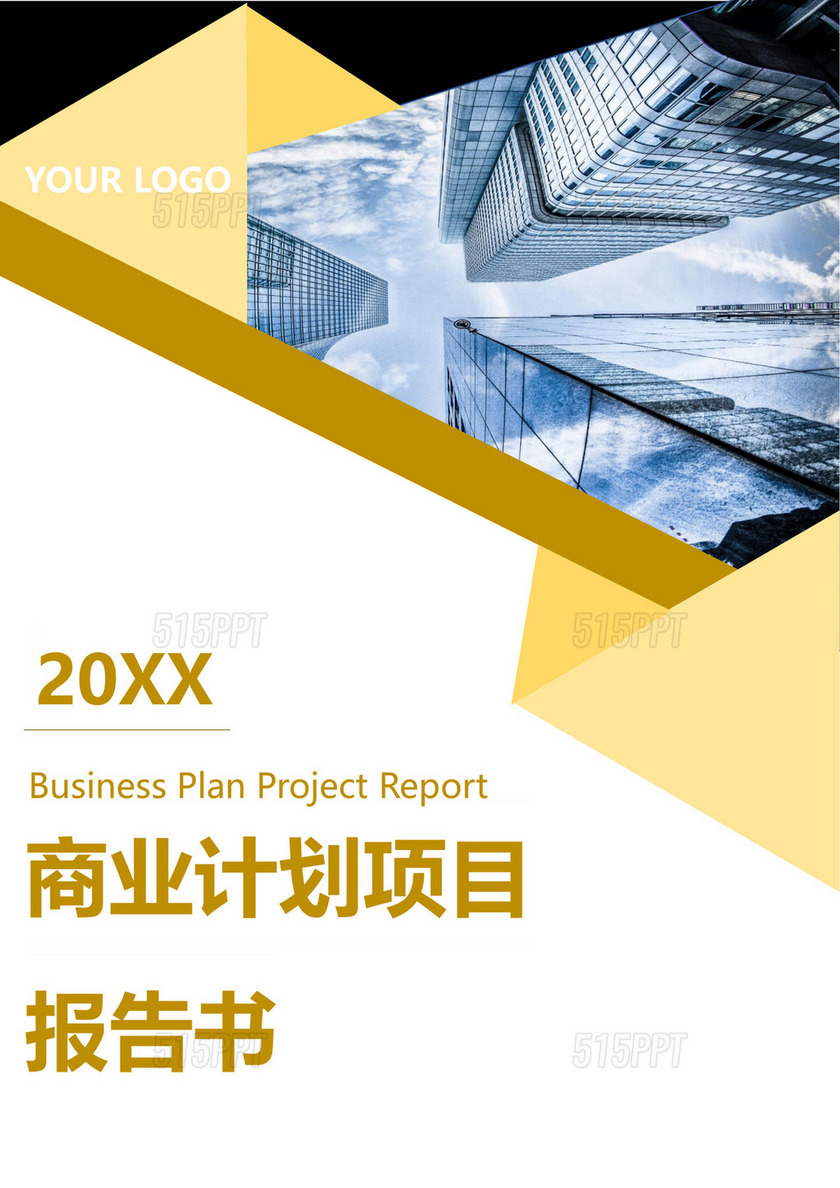 商业计划项目报告书创业计划书封面商业计划书封面竖版 515PPT