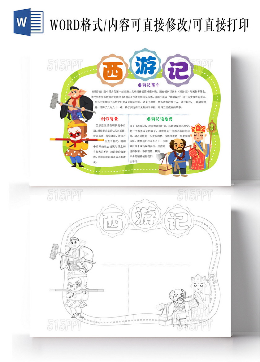 白色卡通西游记读书卡小报手抄报 515PPT