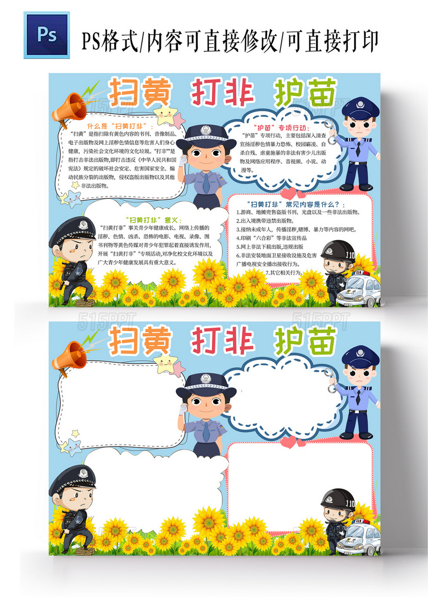 蓝色卡通扫黄打非护苗小报手抄报卡通小报手抄报 515PPT