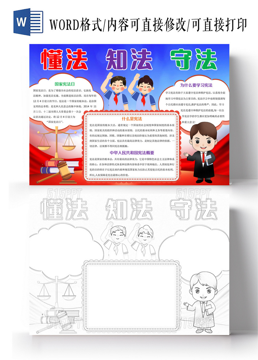 蓝红色卡通懂法知法守法小报手抄报学宪法懂宪法 515PPT