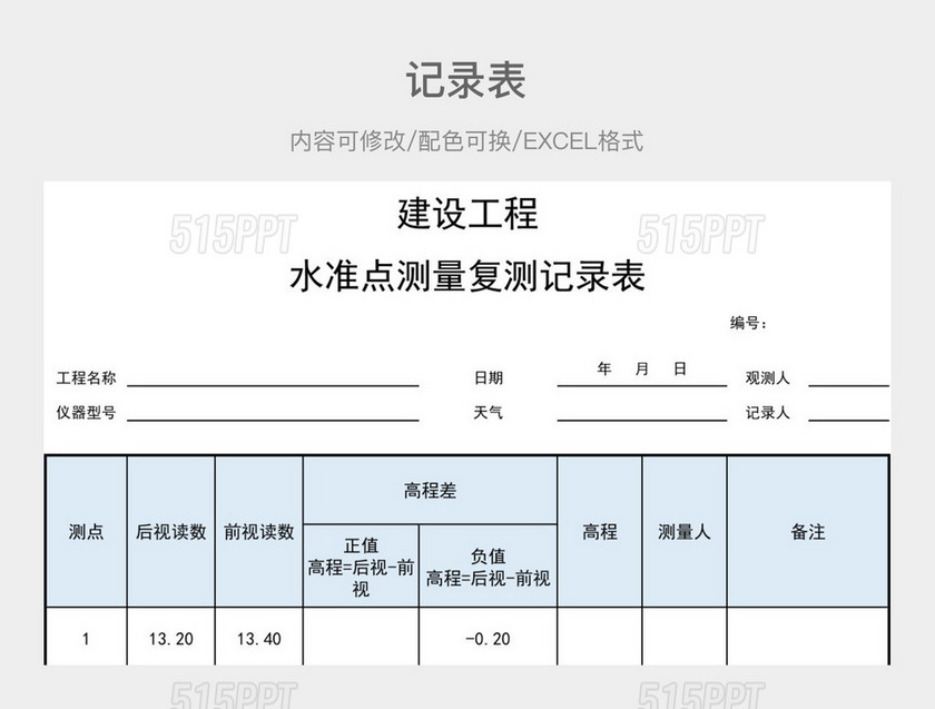 彩色简约水准点测量复测记录表 515PPT
