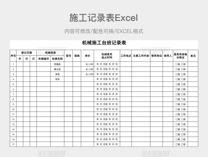 黑白施工记录表 515PPT