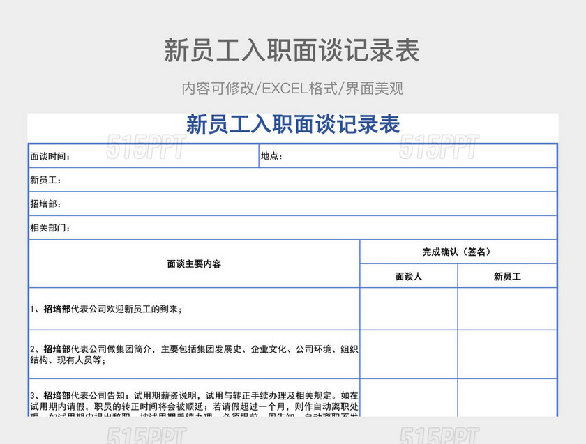 新员工入职面谈记录表 515PPT
