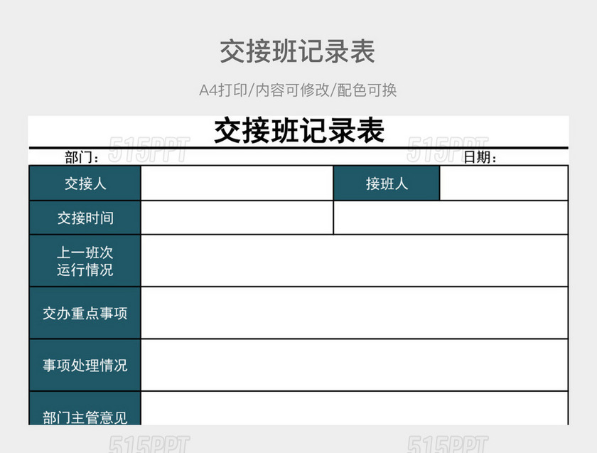 交接班记录表 515PPT